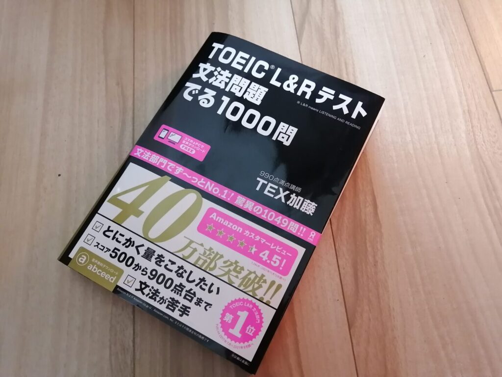 TOEIC 「でる1000問」を1か月やってみた感想と効果を解説 - 燃えよ！えいごりまん